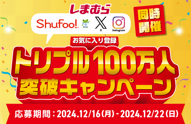 Shufoo!×しまむら お気に入り登録トリプル100万人突破キャンペーン｜Shufoo!